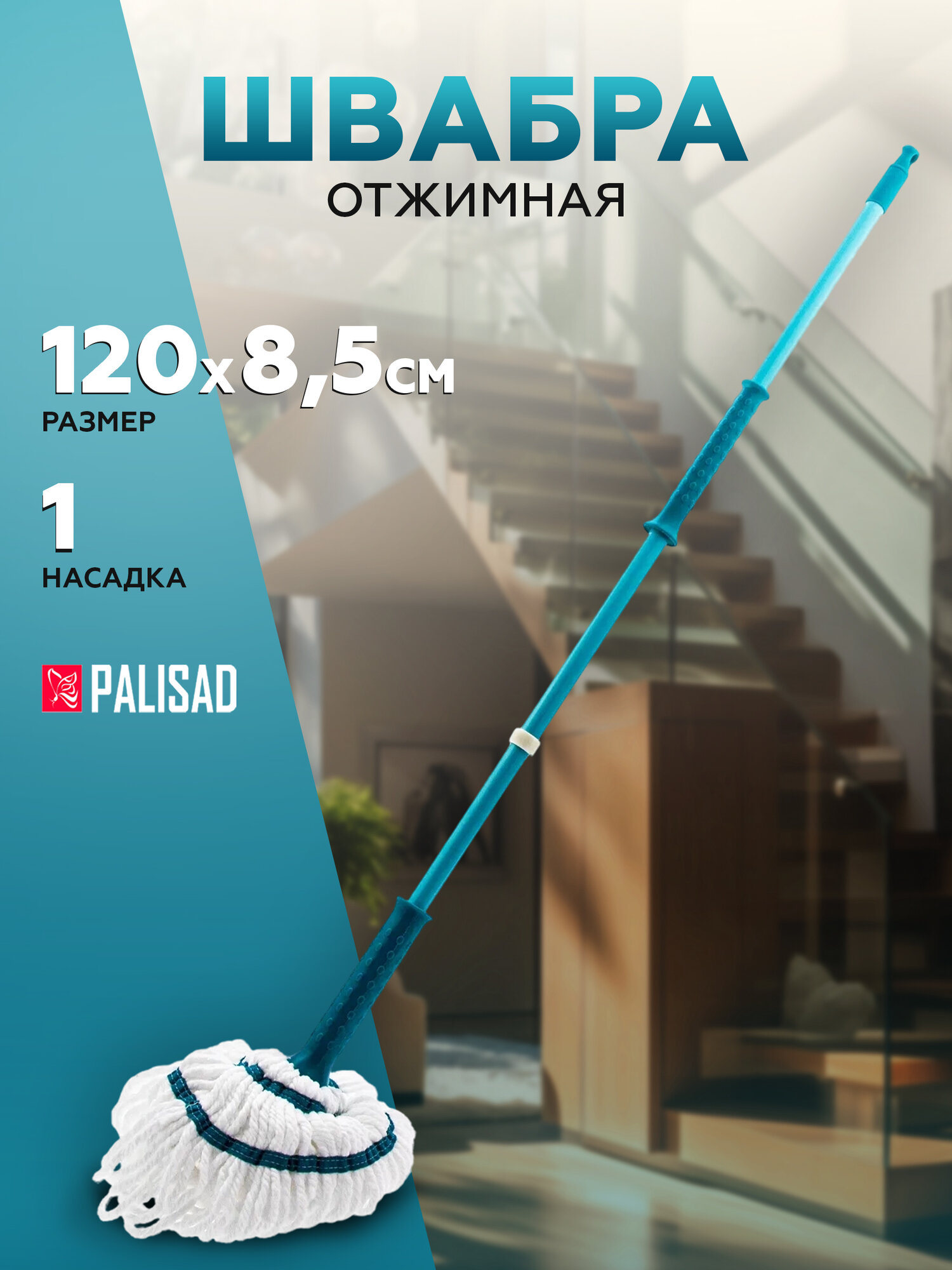 Швабра отжимная скручиванием 120 см, насадка из микрофибры, 120 г, Palisad