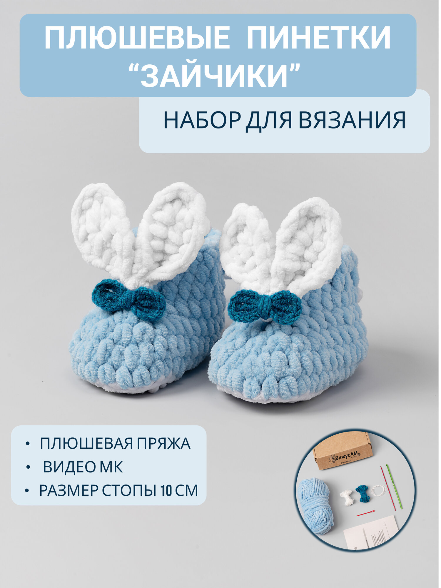 Набор #ВяжусАМ "Вязаные пинетки", для вязания крючком, для начинающих, видео мастер-класс