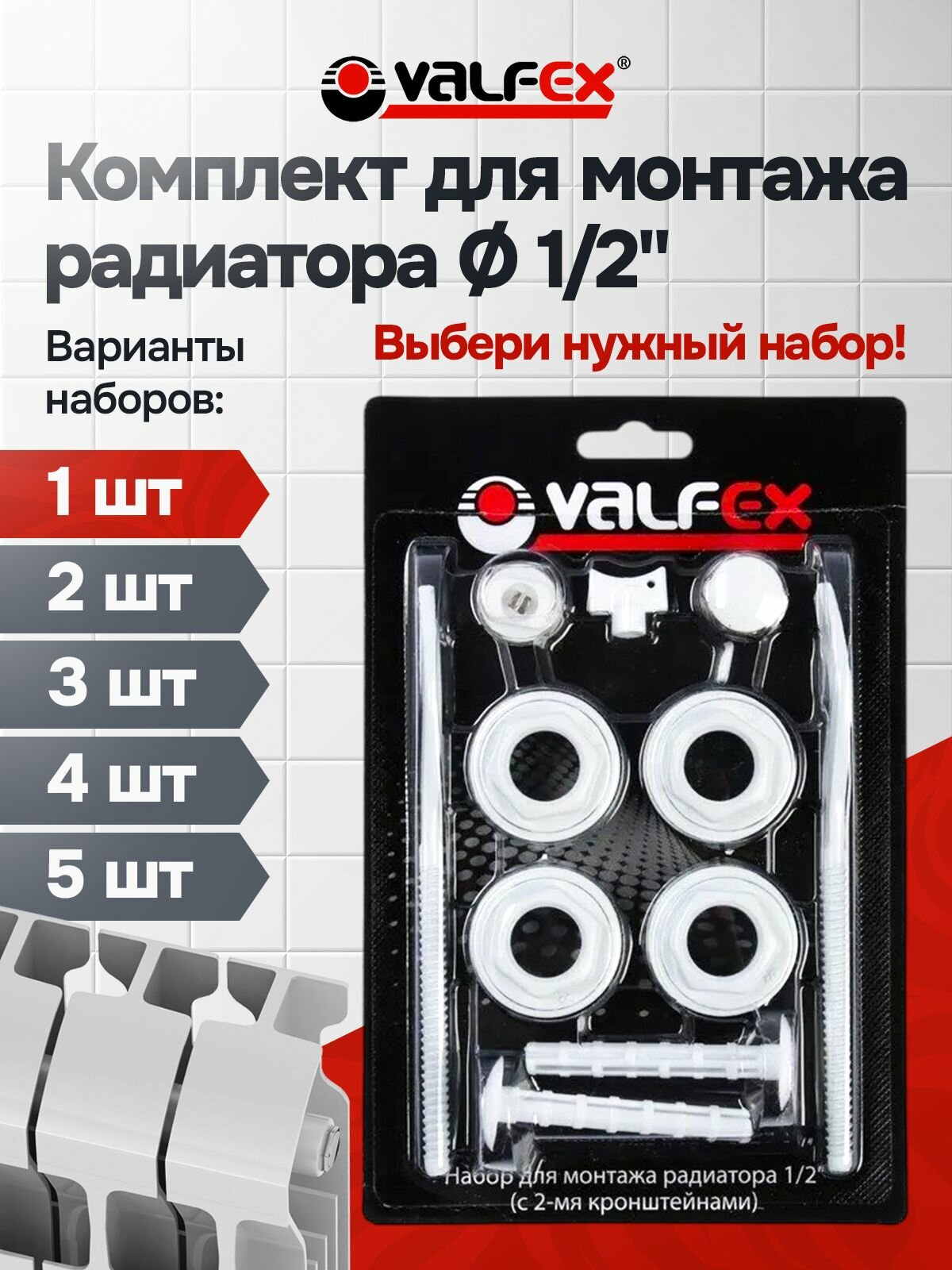 Комплект для монтажа радиаторов 1/2" с двумя кронштейнами / VALFEX