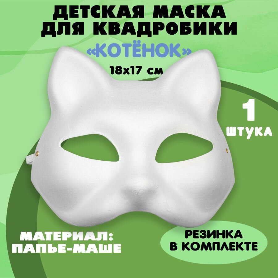 Маска для декорирования и квадробики "Котенок" (180 х 170 мм), папье-маше, 1 штука