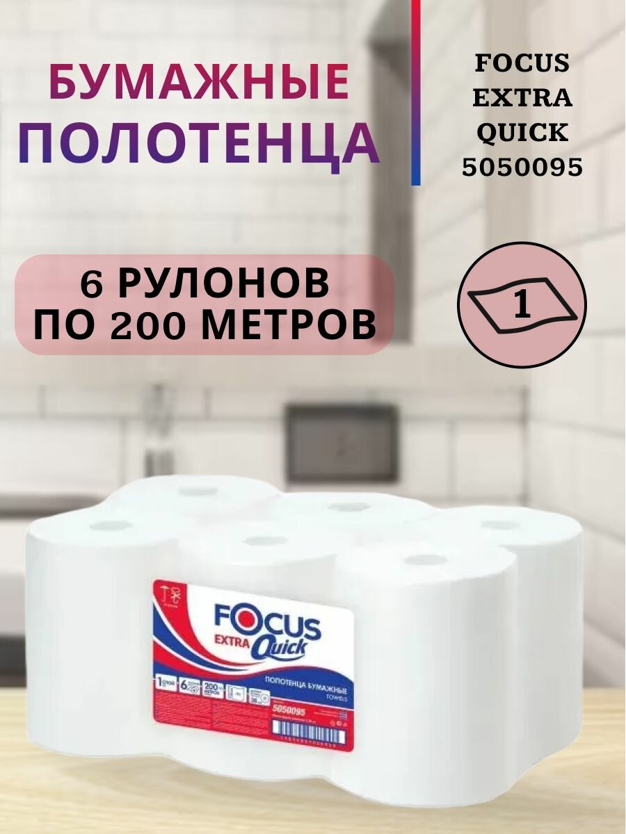 Focus Полотенца бумажные Extra Quick 5050095 однослойные, 1 упаковка - 6 рулонов по 200 метров