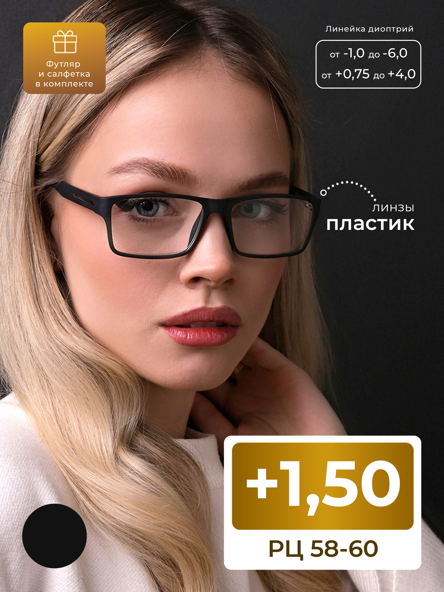 Готовые очки на узкое лицо РЦ 58-60 (+1.50) ROSE JOULIET 7045 C1, с футляром, цвет черный, линзы пластик, стигматические, РЦ 58-60