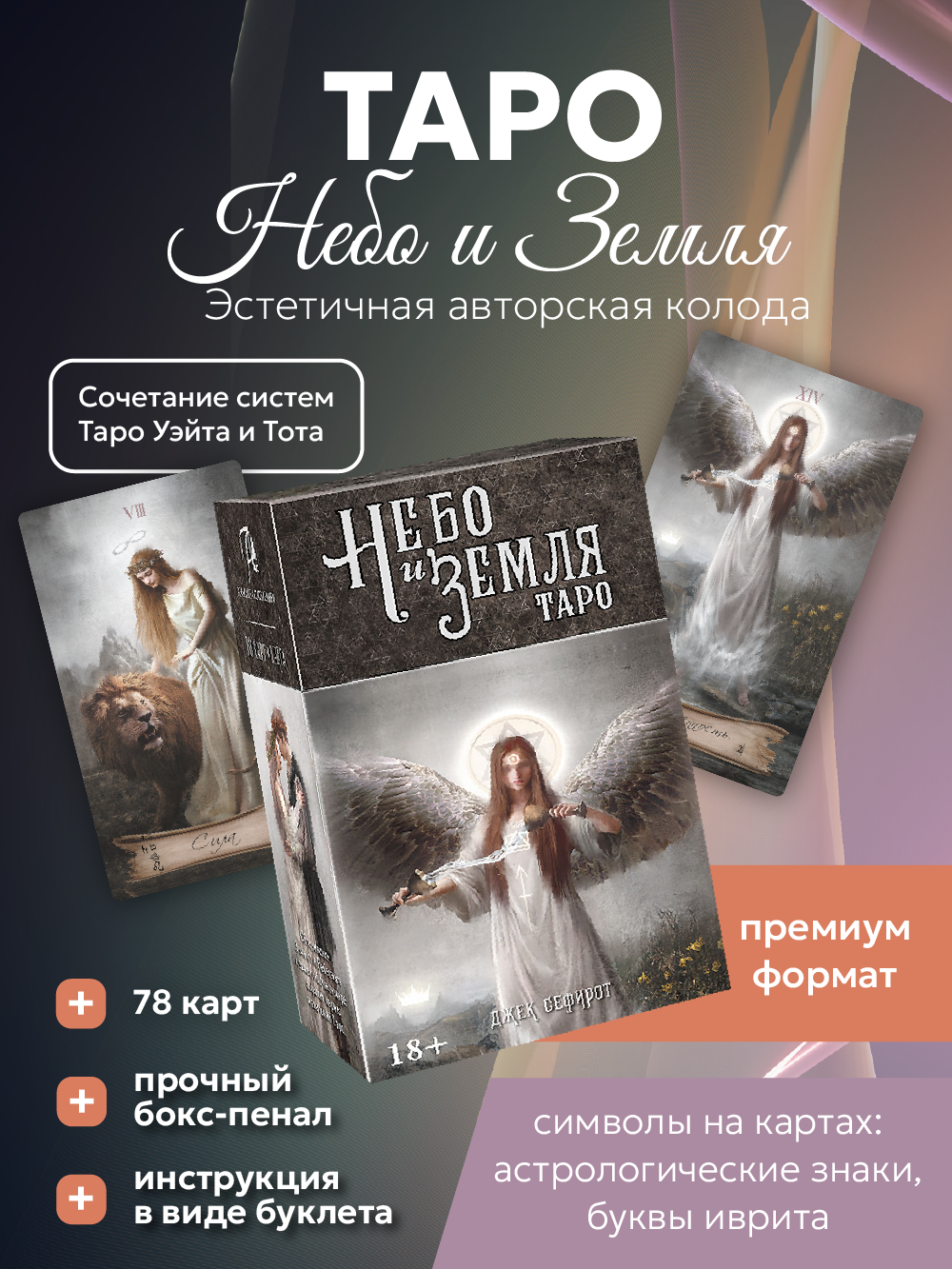 Таро Небо и Земля гадальная колода 78 карт (Россия), в премиум футляре