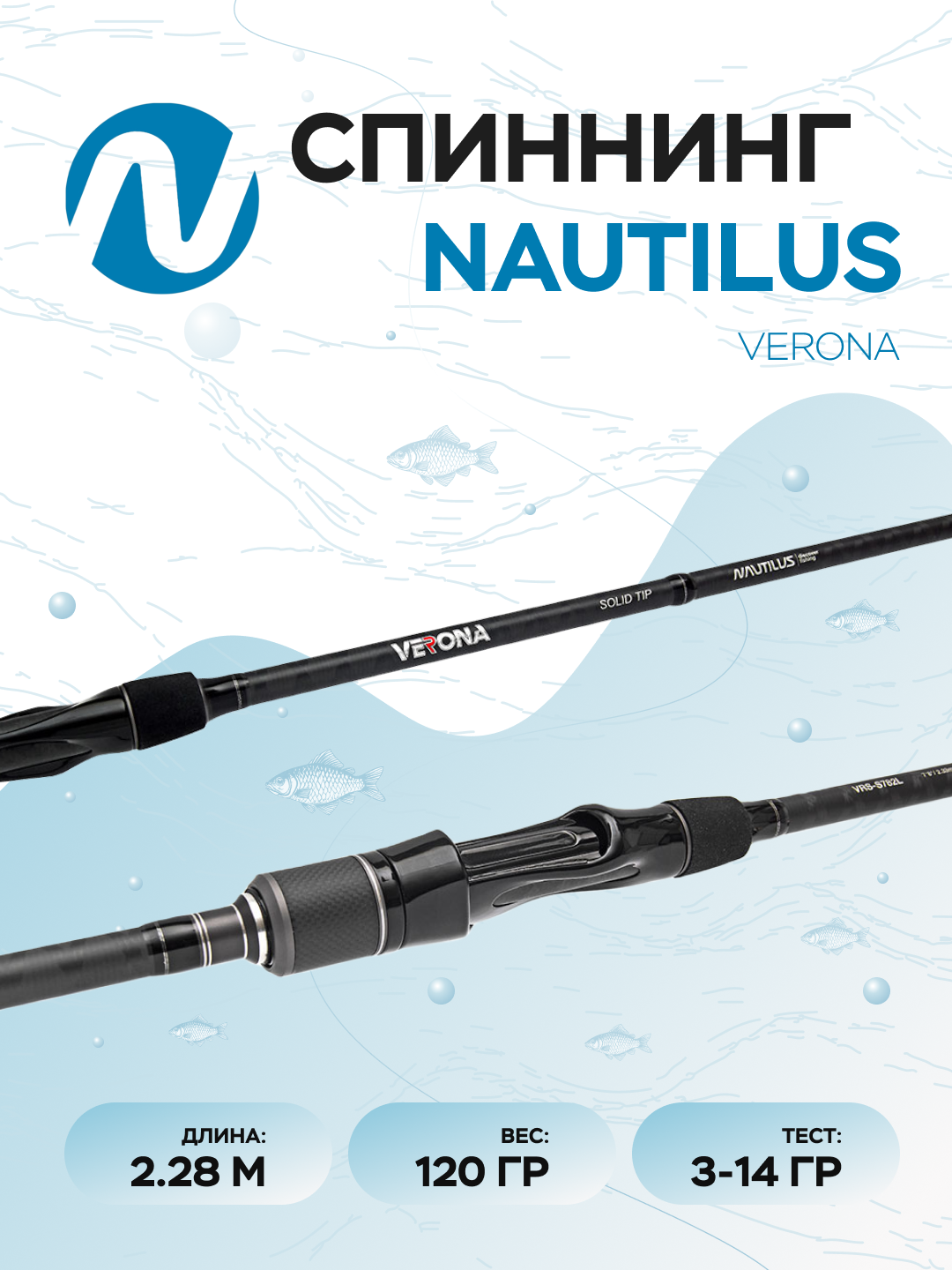 Спиннинг Nautilus Verona VRS-762L 228см 3-14гр 13-67277761 штекерный