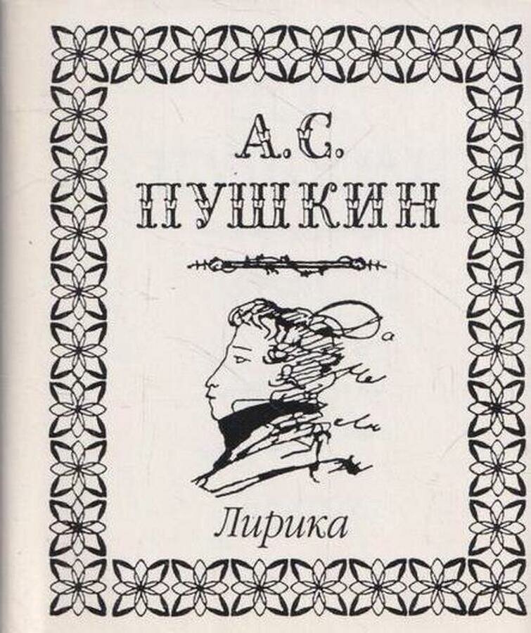 Пушкин А. С. Лирика