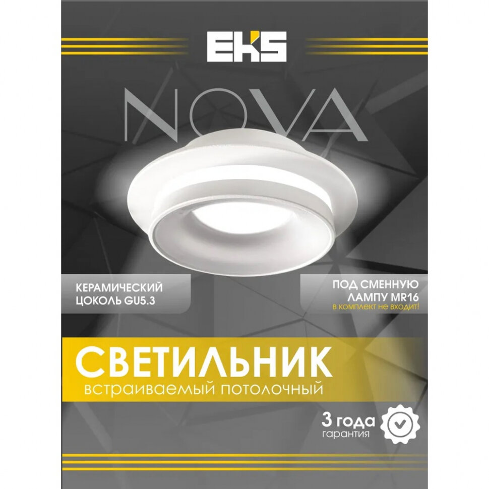 Светильник потолочный встраиваемый EKS NOVA для натяжных потолков, круг, белый, 92х33 мм (MR16, алюминий)