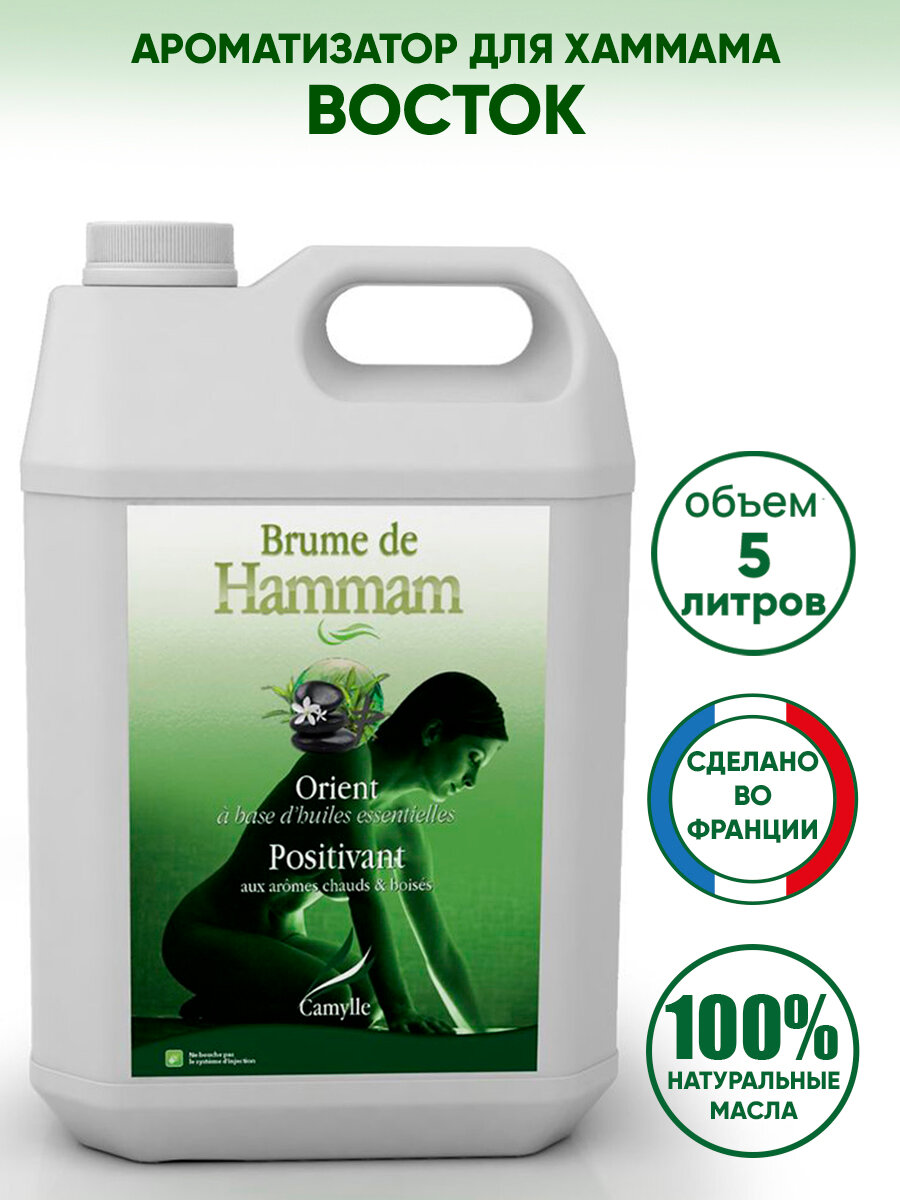 Ароматизатор для хамама/хаммама Восток CAMYLLE (Франция), 5 литров