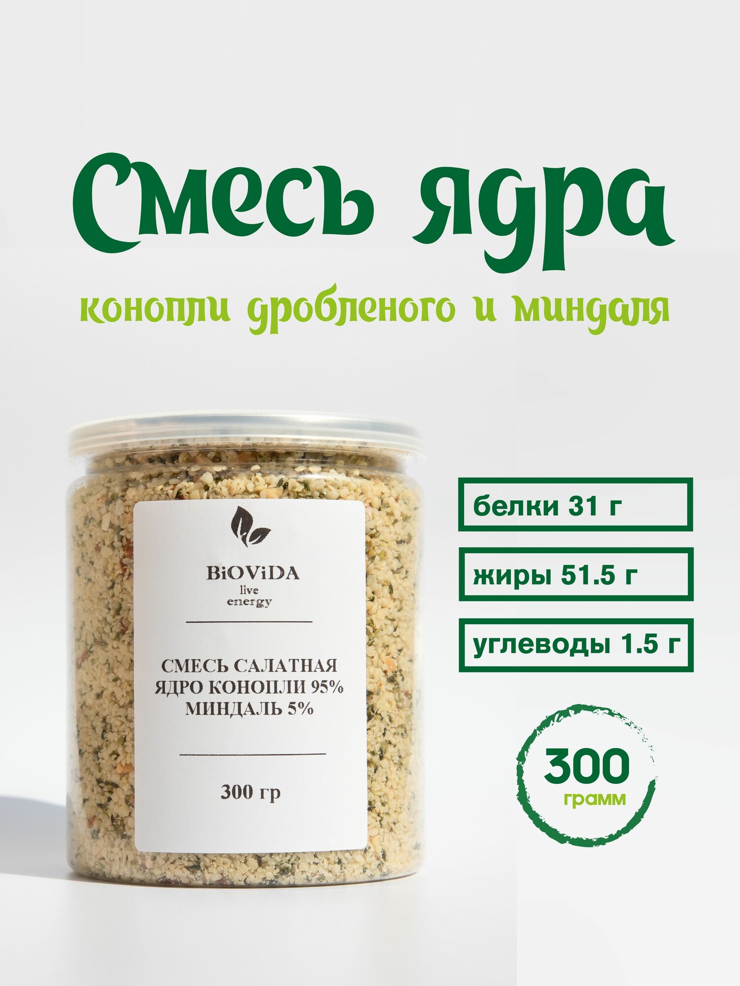 Смесь ядер конопли и миндаля 300г суперфуд, растительный белок, омега-3, без глютена, для веганов Biovida