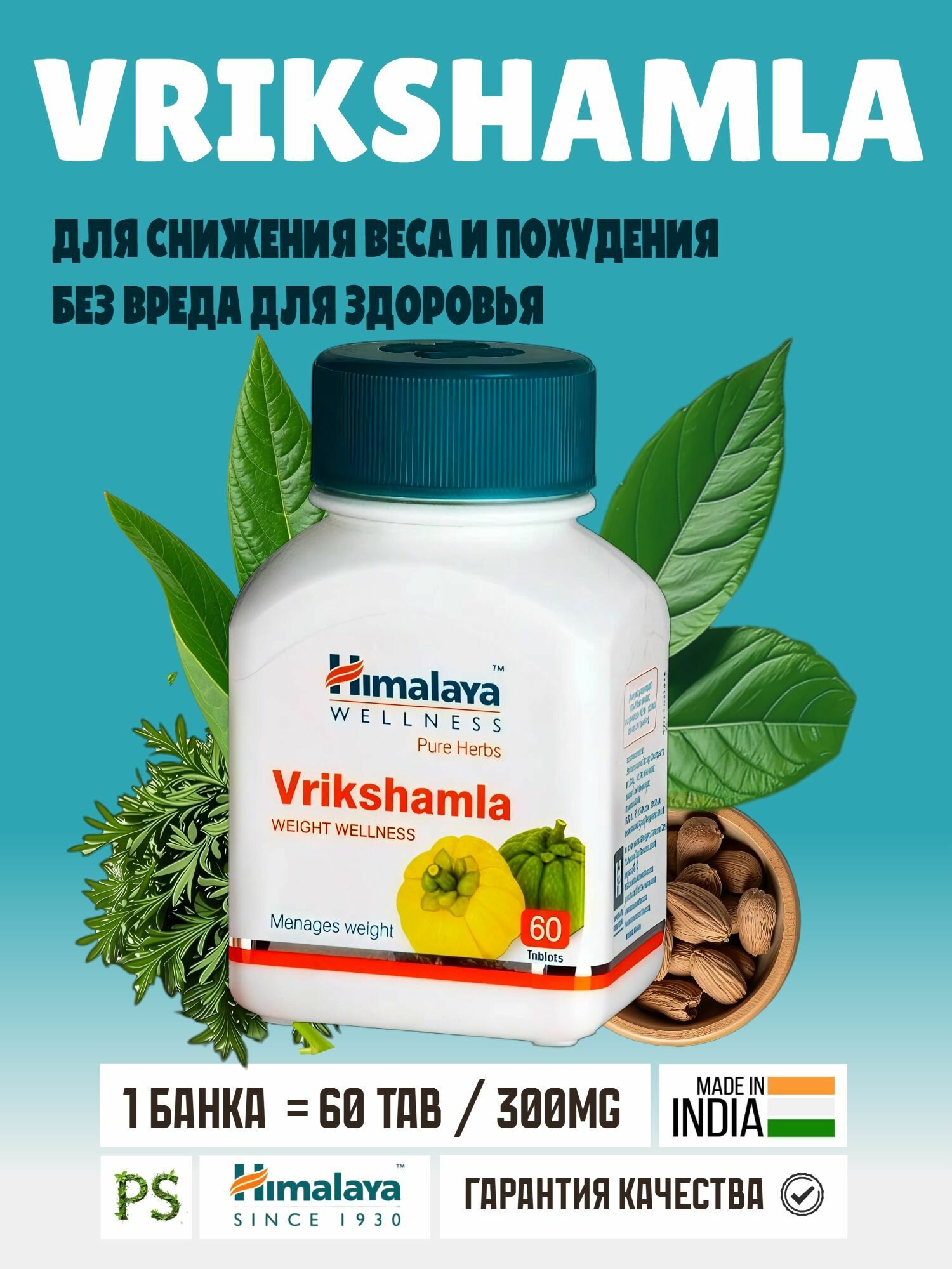 Врикшамла Хималая (Vrikshamla Himalaya) для снижения веса и похудения, 60 таблеток