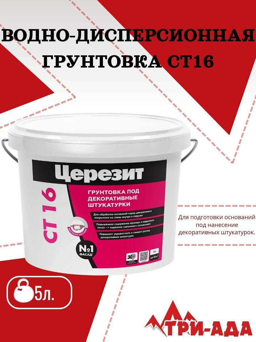 Церезит CT 16 Грунтовка под нанесение декоративной штукатурки, 5л