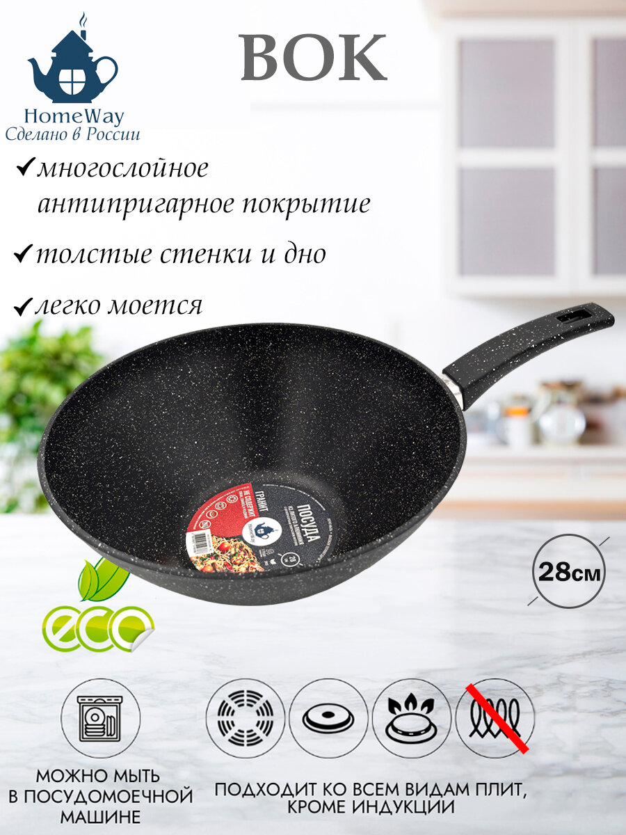 Сковорода ВОК 28 см с антипригарным гранитным покрытием, с несъемной ручкой HomeWay.