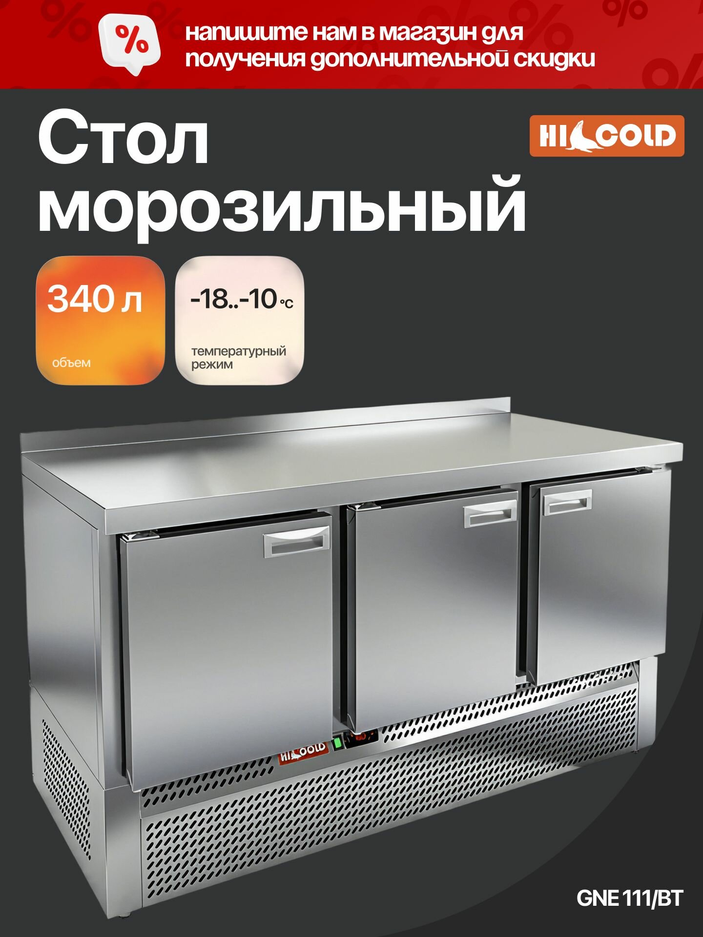 Стол морозильный HICOLD GNE 111/BT