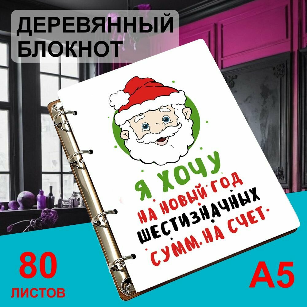 Блокнот деревянный А5, листы в клетку Я хочу на Новый год шестизначных сумм на счет