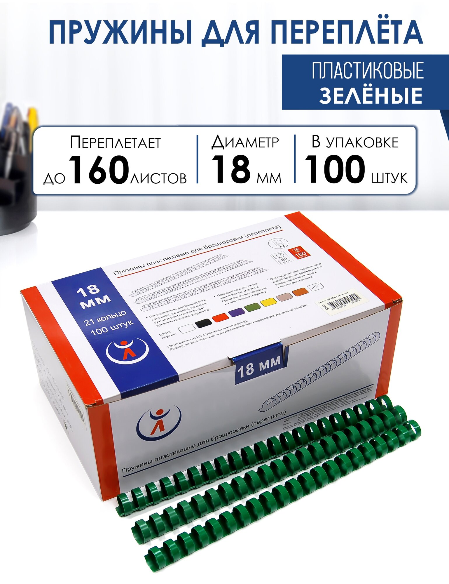 Пружина пластиковая для переплета, 18 мм, для сшивания 140-160 листов, зеленая, 100 шт, РеалИСТ