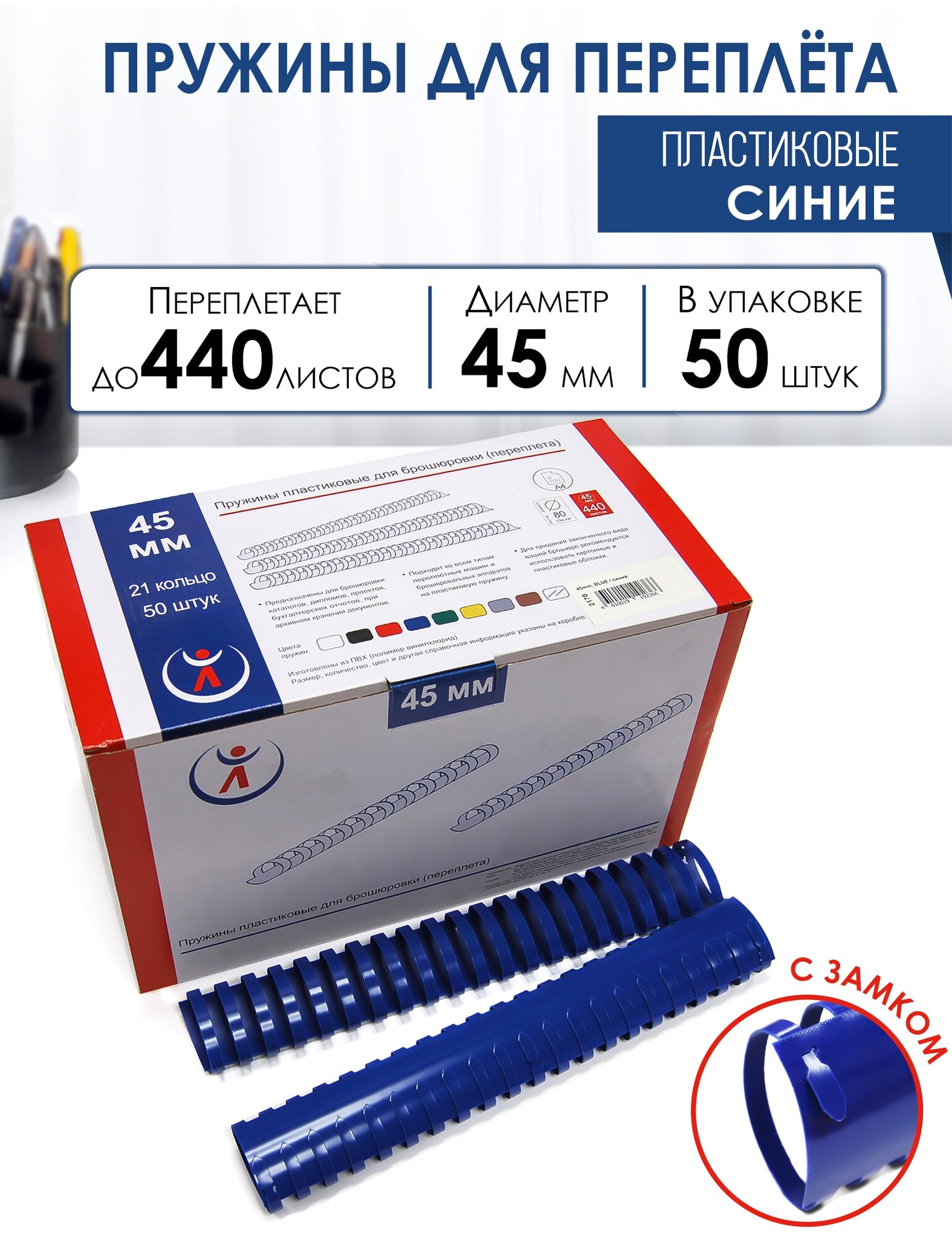 Пружина пластиковая для переплета, 45 мм, для сшивания 355-440 листов, синяя, 50 шт, РеалИСТ