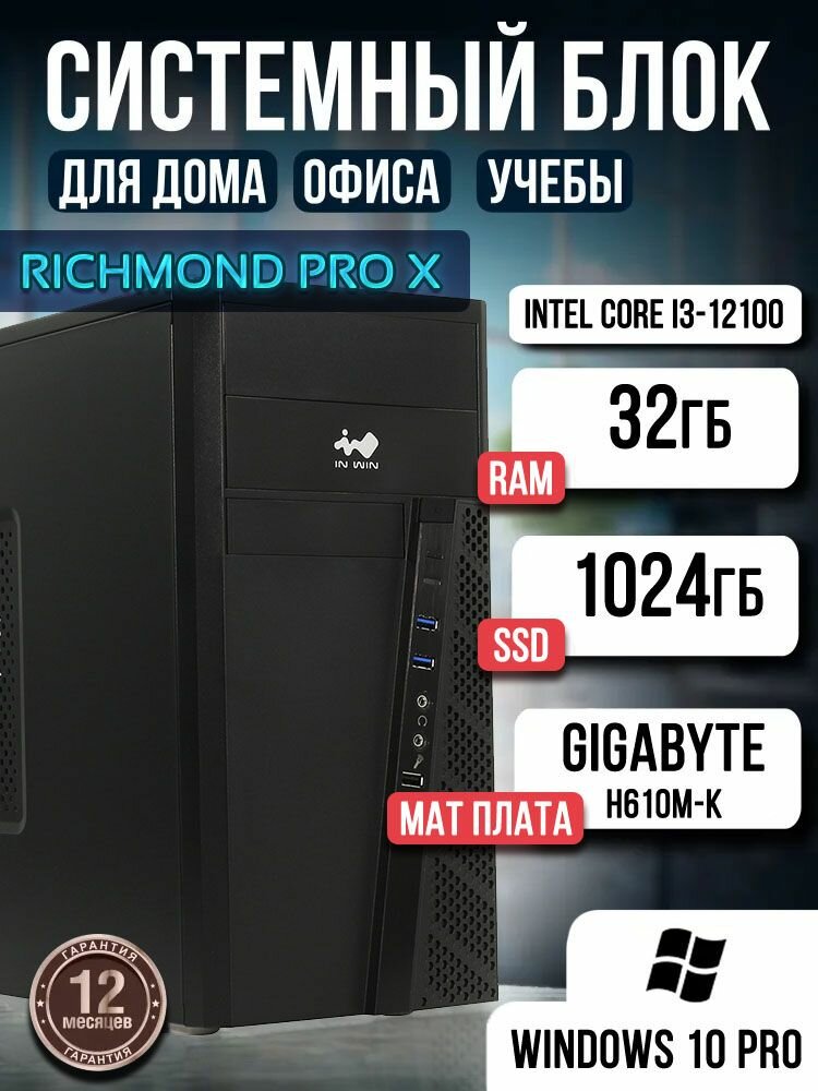 Системный блок с Windows 10 Richmond Pro X (Гарантия 12 месяцев)