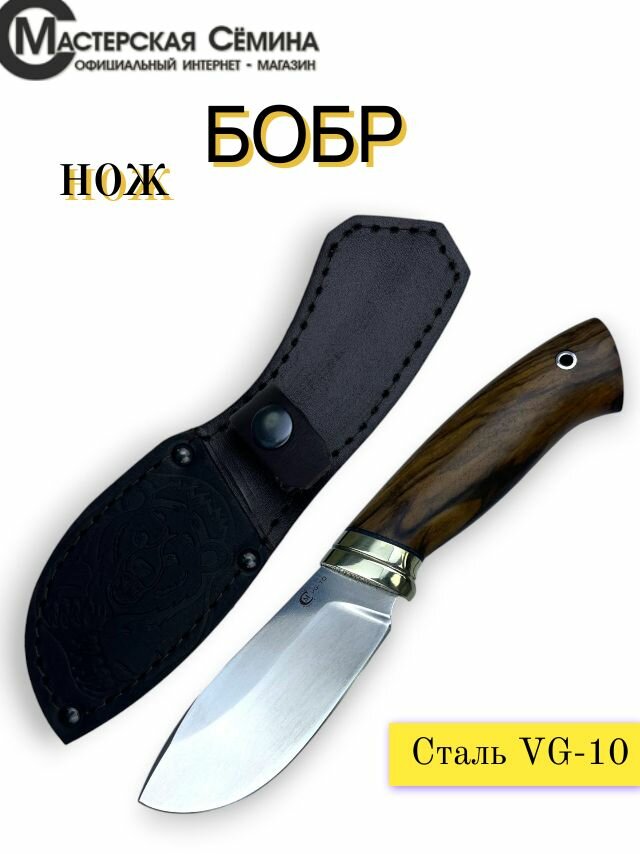 Нож из стали VG-10 бобр, рукоять литье мельхиор, ореховый кап. Ножны из натуральной кожи. Официальный магазин производителя Мастерская Сёмина