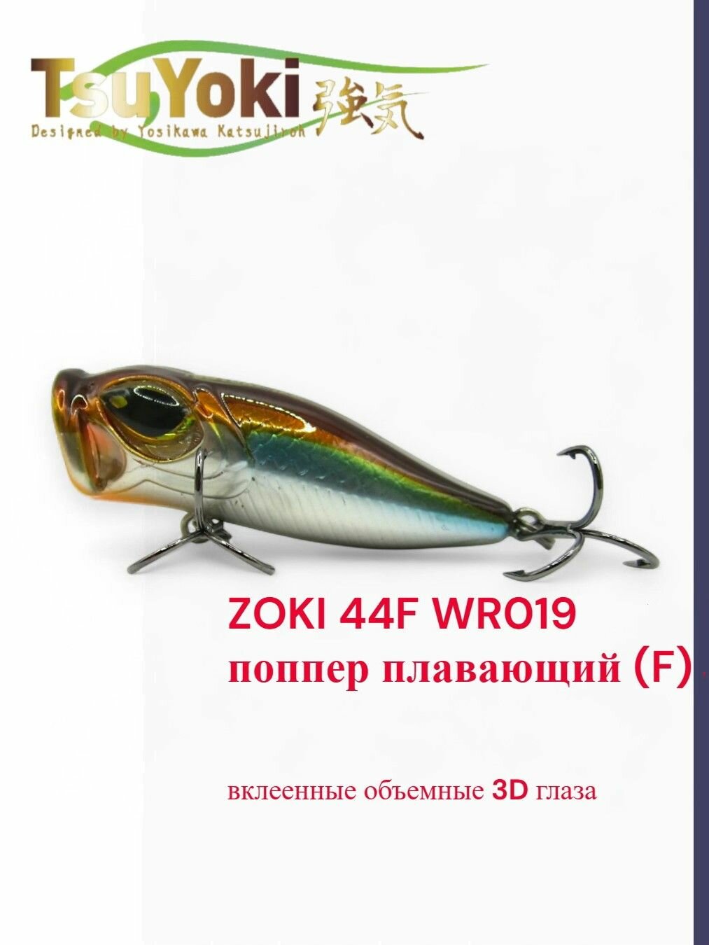 Воблер TsuYoki ZOKI 44F WR019 поппер плавающий (F), 45мм, 4,4гр