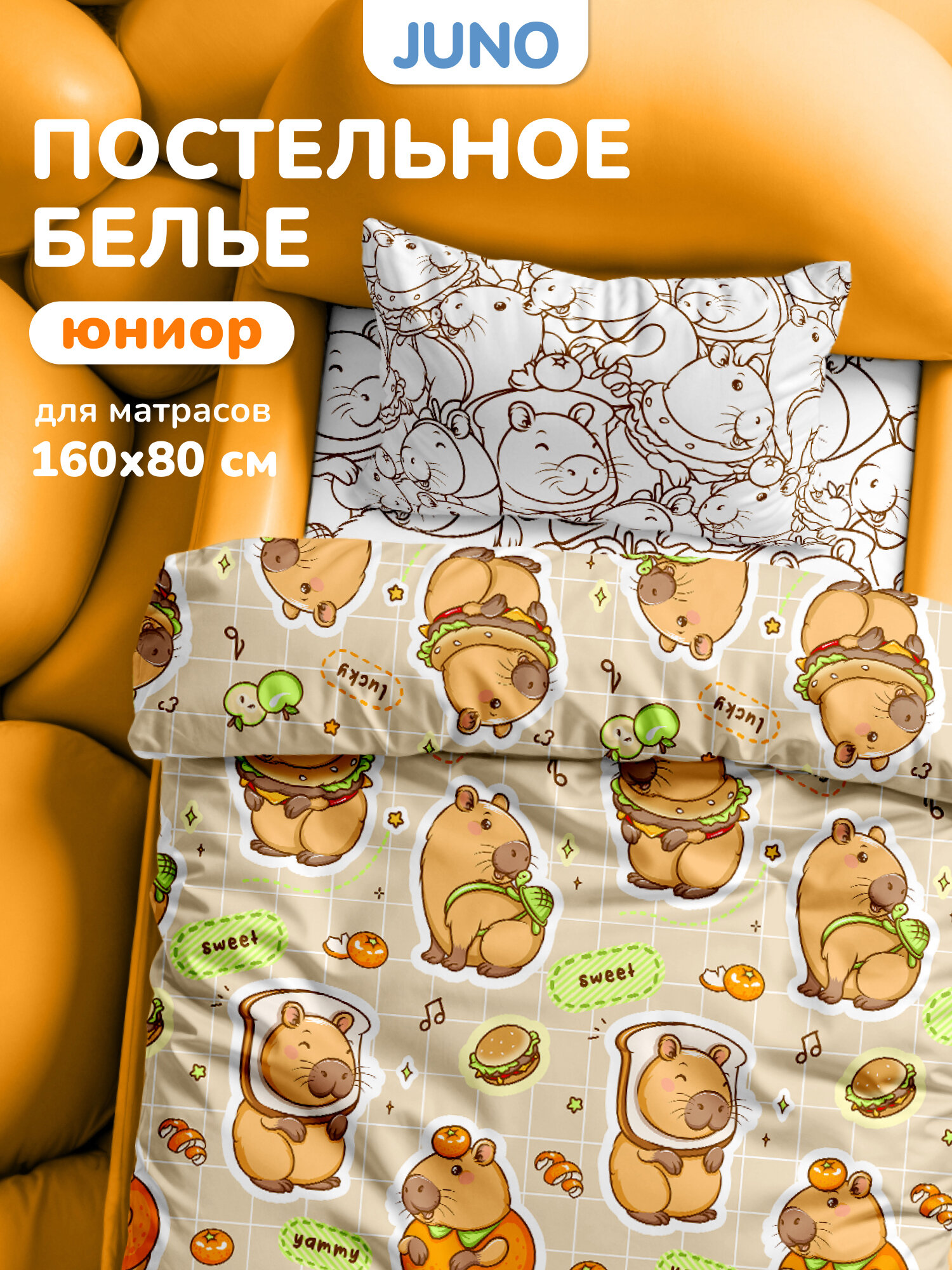 Juno, Детское постельное белье в кроватку 160х80 юниор, Поплин, 1 нав. 40х60, Капибарка Капибара