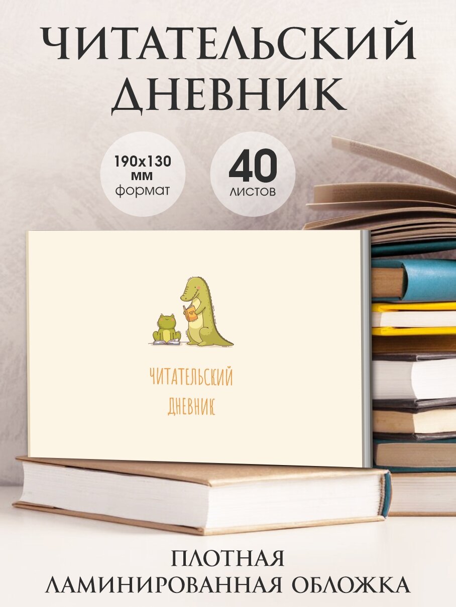 Читательский дневник Амарант "Крокодил", мелованный картон, для школьников, 40 л