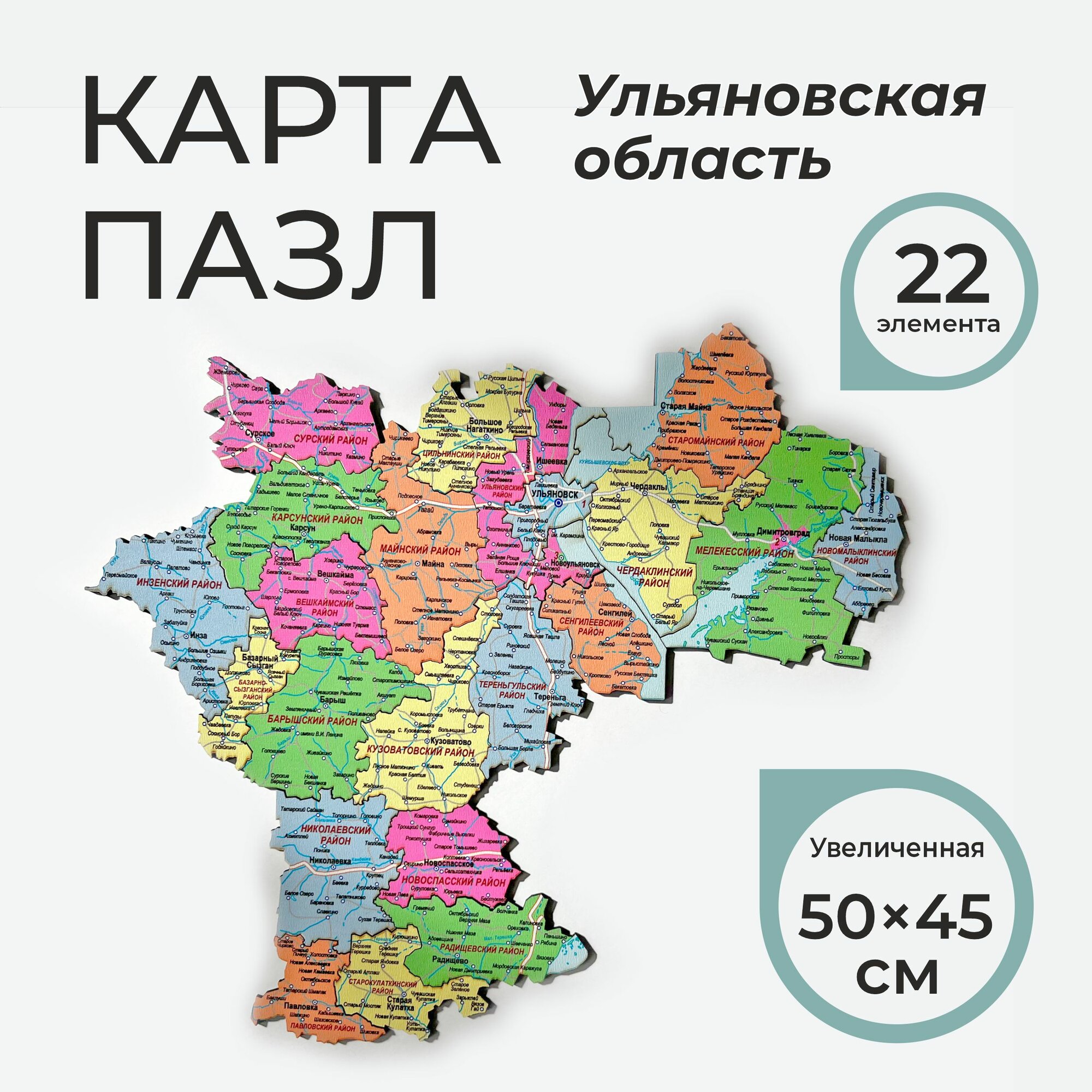 Карта пазл Ульяновская область увеличенный размер 50х45 см - обучающий, детализированный, 22 элемента / Деревянные пазлы