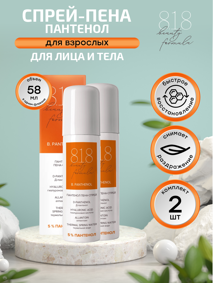Спрей-пена Пантенол 8.1.8 beauty formula estiqe 58 мл. х 2 шт.