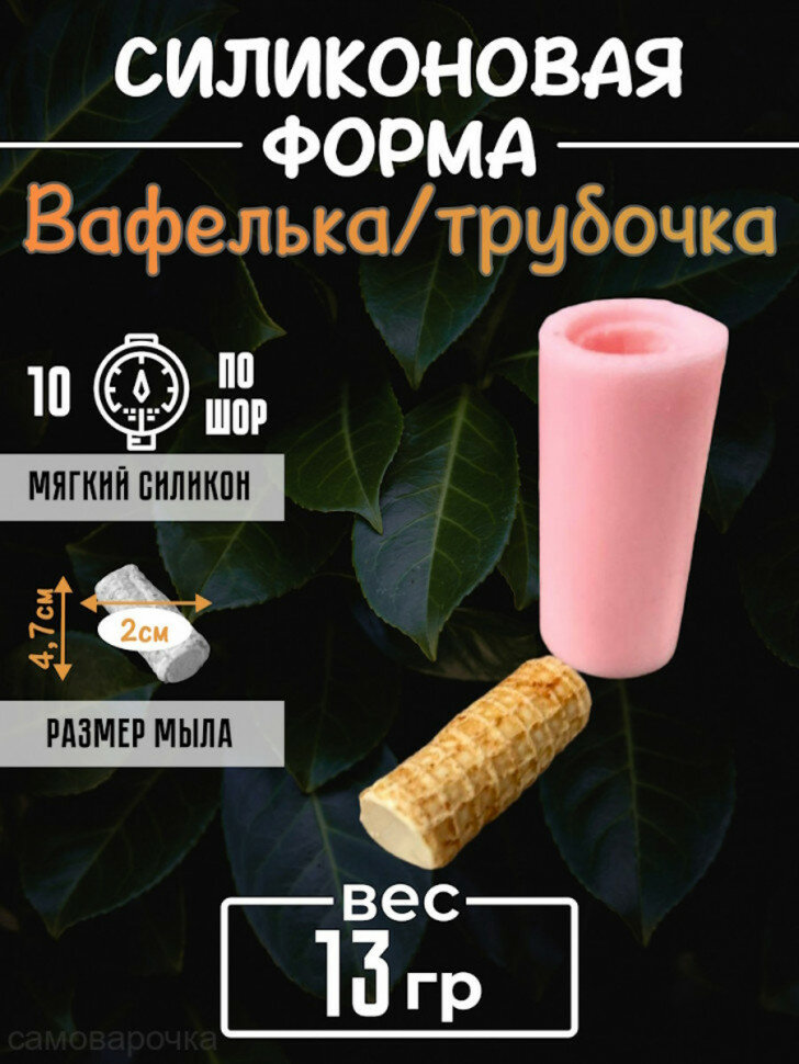 Вафелька/Трубочка cиликоновая форма для мыла, гипса 3D