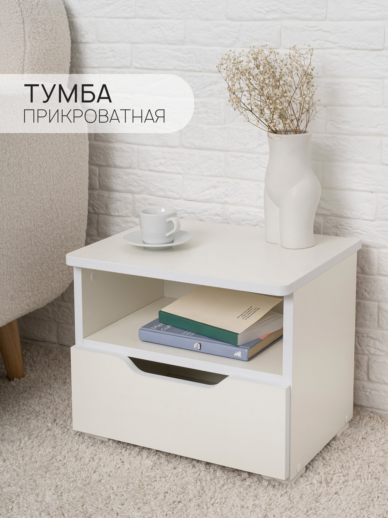 Тумба прикроватная, 41х31.5х34 см, белая, Momal с полкой и ящиком