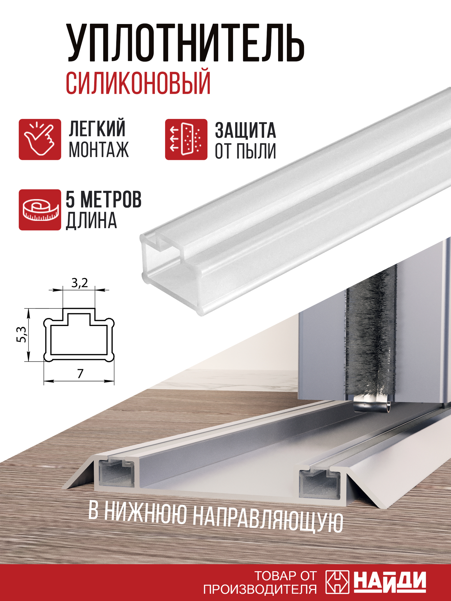 Уплотнитель силиконовый в нижнюю направляющую, прозрачный, 5 метров