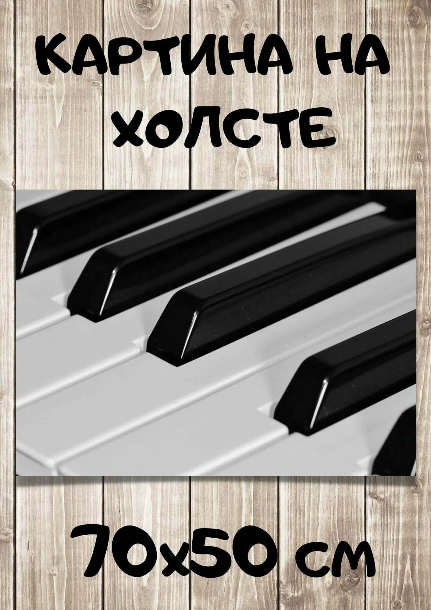 Картина с пианино на холсте для интерьера / Фотокартина рояль и клавиши