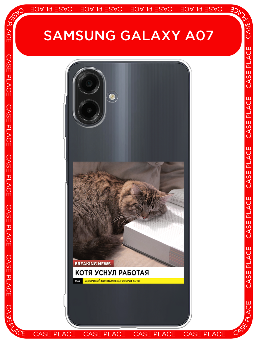 Чехол на Samsung Galaxy A07 / Самсунг А07 с принтом Кот уснул работая, прозрачный