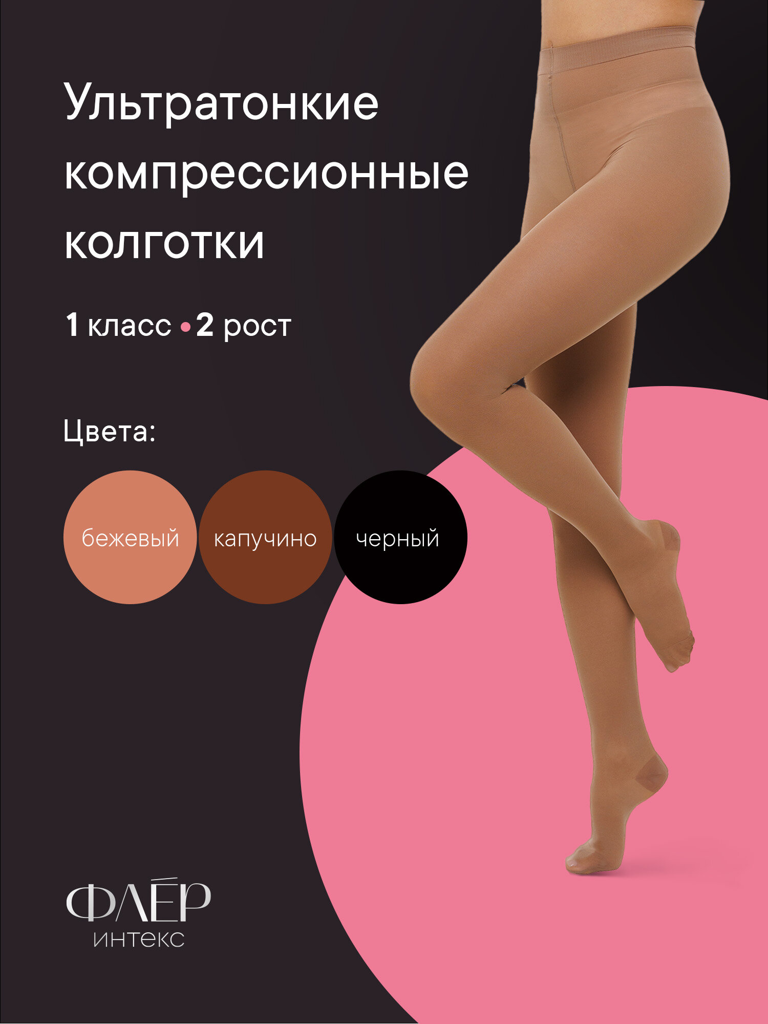 Компрессионные колготки Интекс Флёр 1 класс компрессии 2 рост бежевые