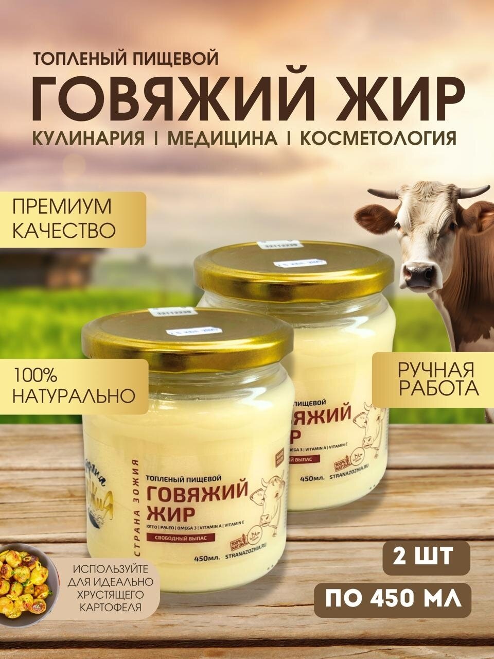 Жир говяжий топленый фермерский, Страна ЗОЖиЯ, 2 шт по 450 мл