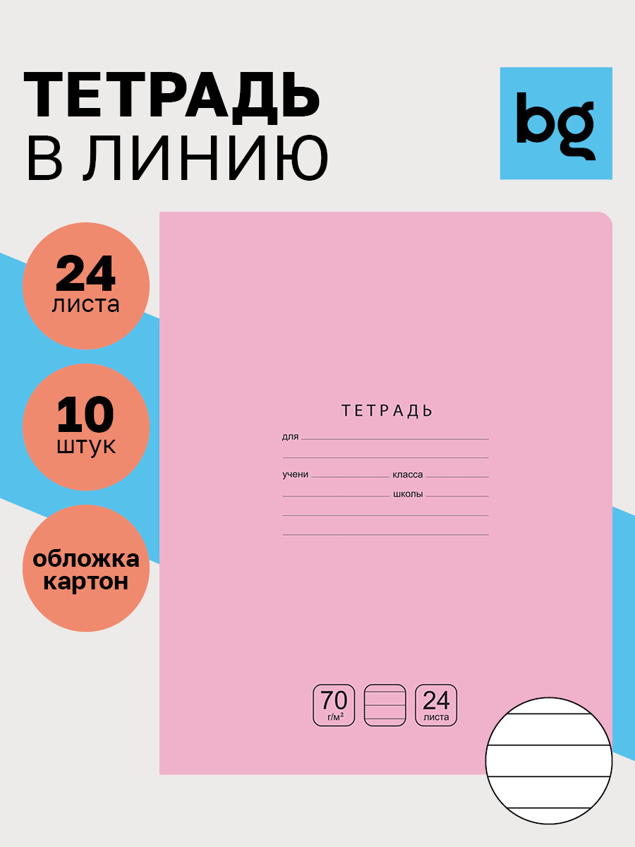 Тетради для школы в линейку 24 листа BG "Отличная" / Набор тетрадей 10 штук однотонные, тонкие / для контрольных работ