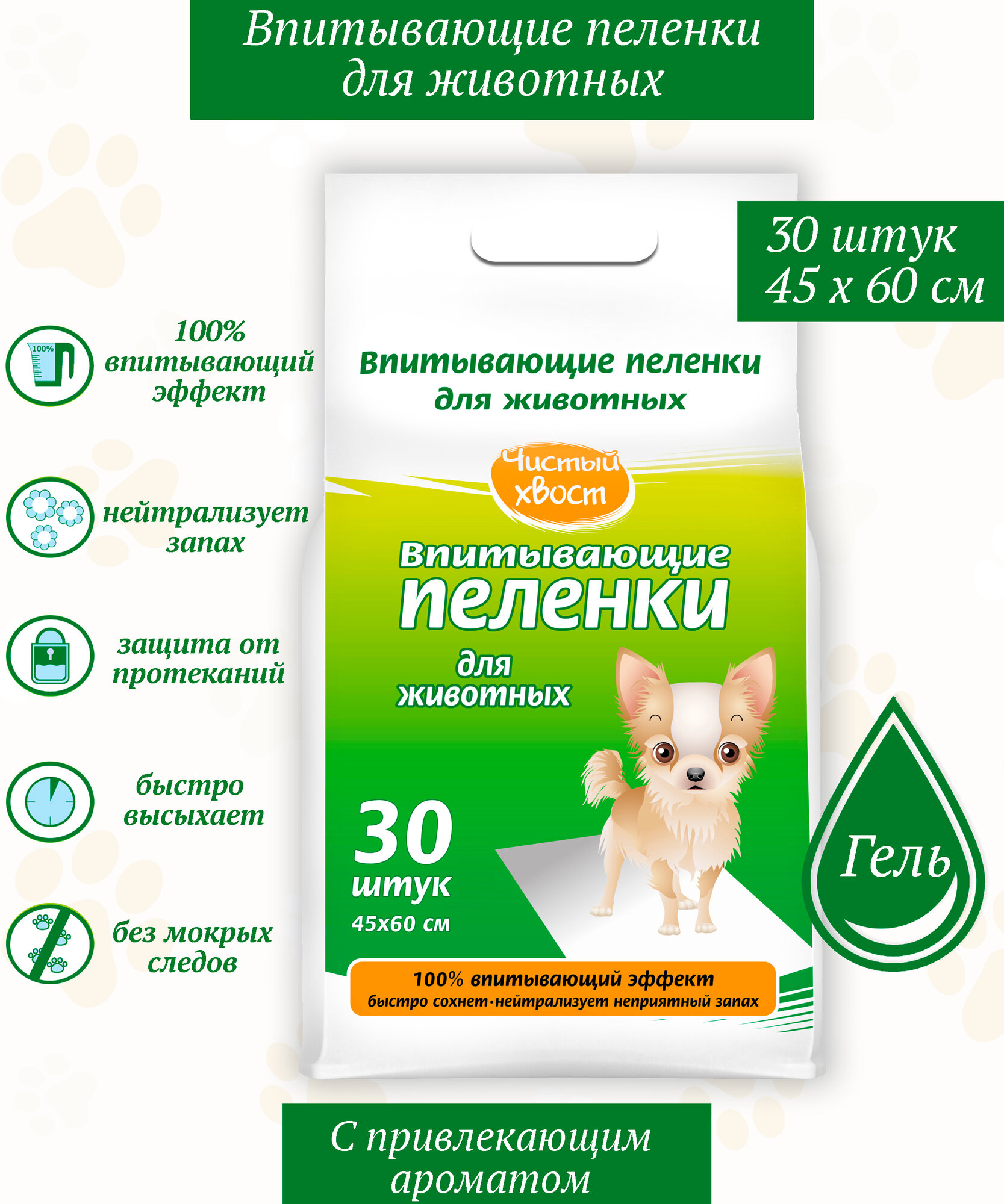 Чистый хвост впитывающие пеленки для животных 30шт 60х45см (12)