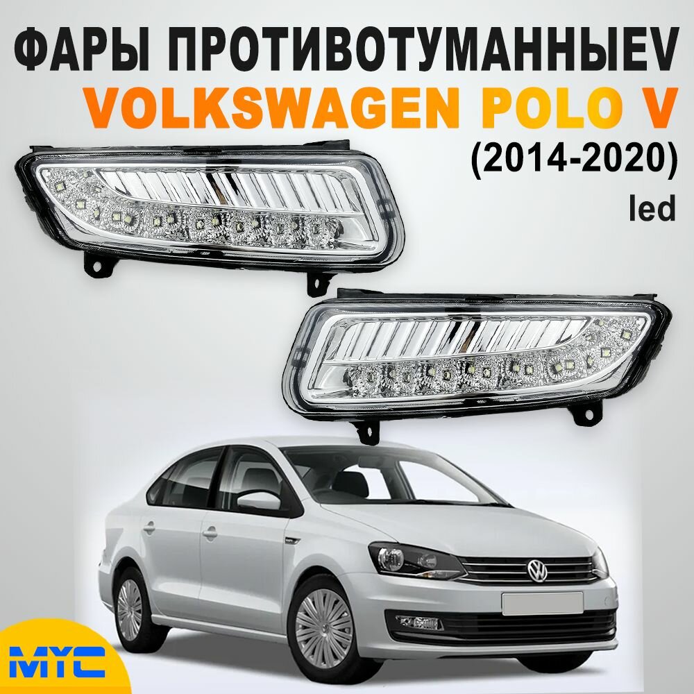 Противотуманные фары переднего бампера Volkswagen Polo V Sedan 2014-2020 белый, (слева + справа)