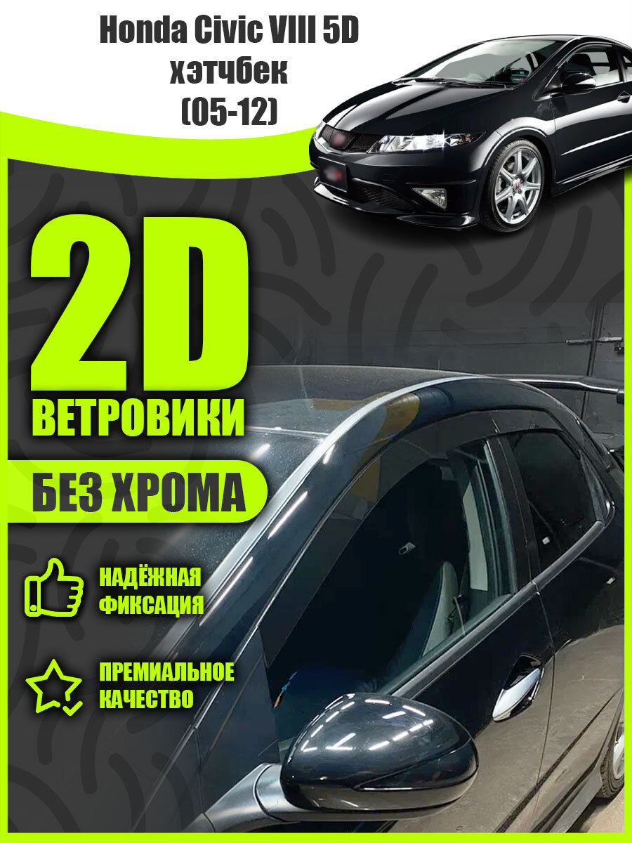 2D дефлекторы плоские для Honda Civic 5D пятидверный хетчбэк (2005-2012) 8 поколение / Ветровики на Хонда Цивик 5д. Комплект 4 шт.