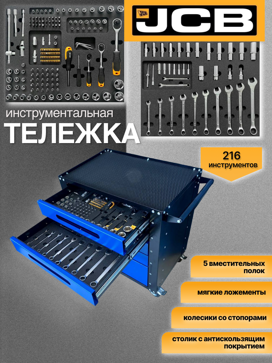 Тележка инструментальная JCB с набором инструментов 216 предметов в мягких ложементах