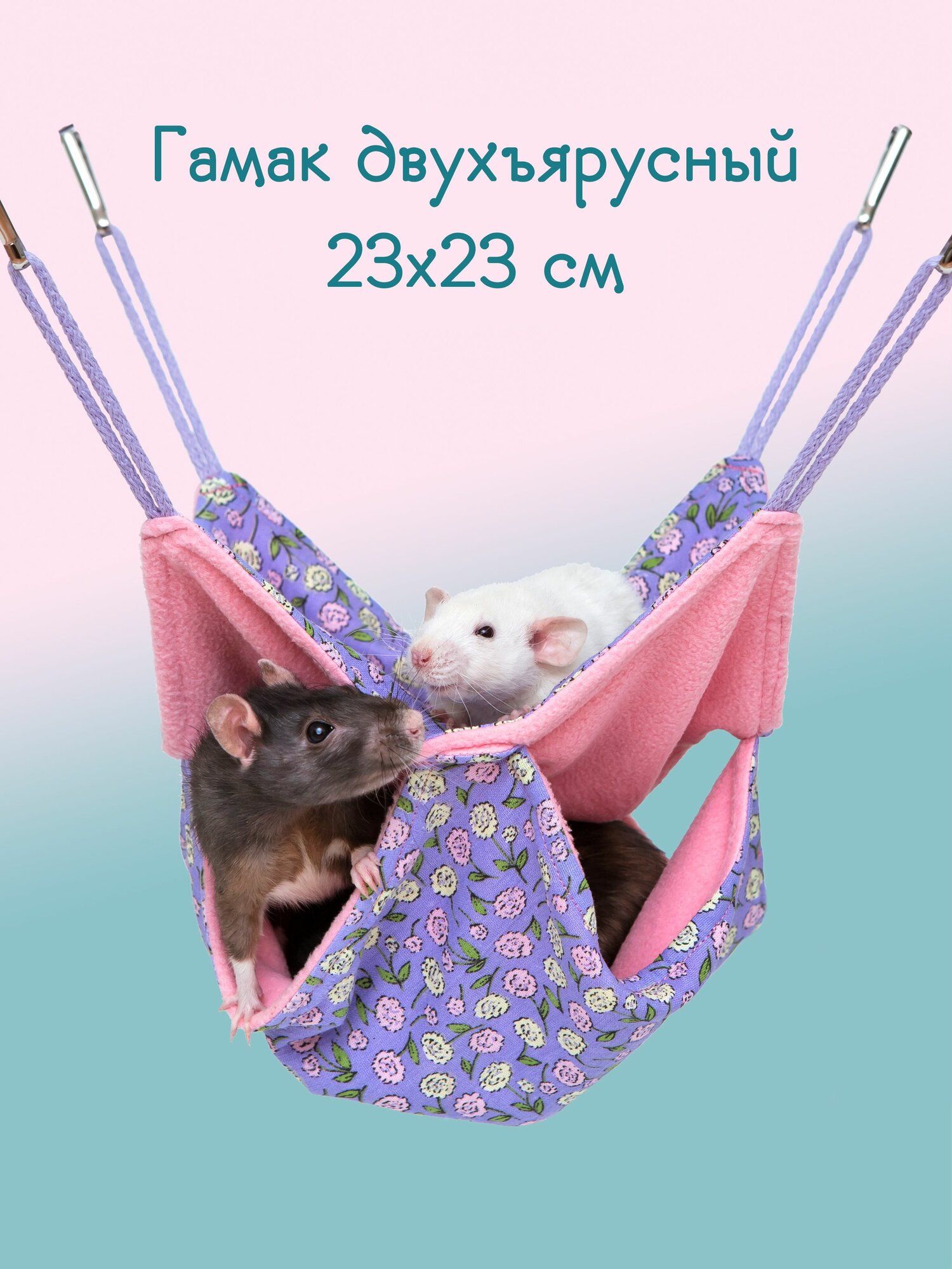 Гамак двухъярусный для крыс и белок дегу Лавандовый 23х23 см
