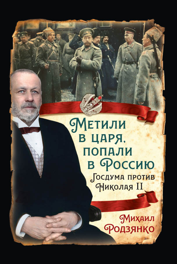 Родзянко М. В._Метили в царя, попали в Россию. Госдума против Николая II. [Книга / Издательство «родина»]