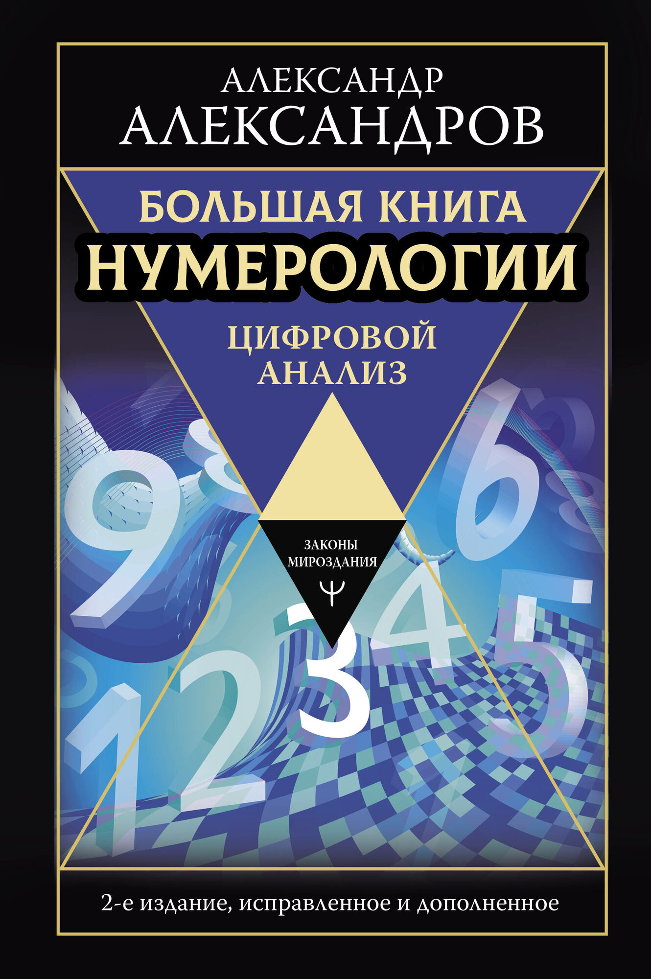 Большая книга нумерологии. Цифровой анализ. 2-е издание, исправленное и дополненное