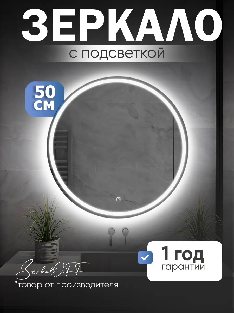 Зеркало с подсветкой в ванную круглое Аморэ 50 см