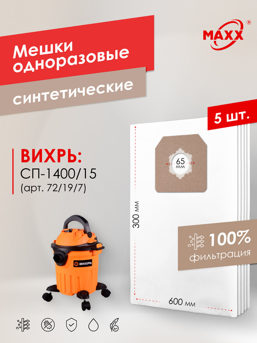 Мешки для пылесоса Вихрь СП-1400/15 72/19/7 одноразовые