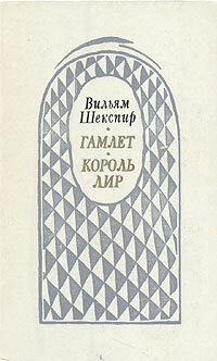Книга Народная асвета Шекспир В. "Гамлет. Король Лир", 1974 г., твердый переплет
