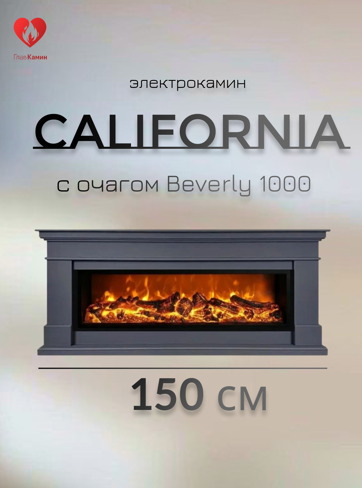Электрокамин California GR (графит) с очагом Beverly 1000 (звуковой эффект, дистанционное управление)