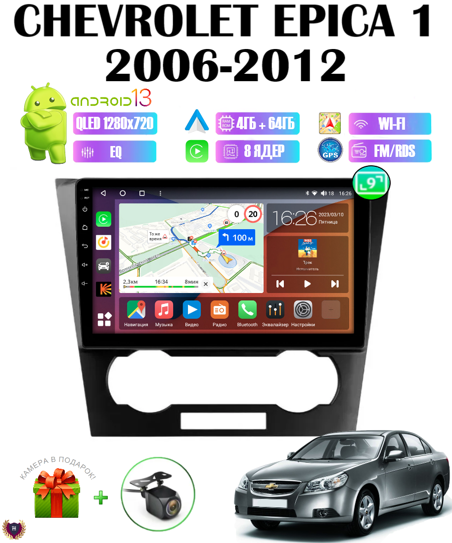 Магнитола на Chevrolet Epica 1/ Шевроле Эпика 1 (2006-2012), 4/64 GB, Android 13, Bluetooth, WiFi, CarPlay, Android Auto, 8 ядер процессор + переходная рамка