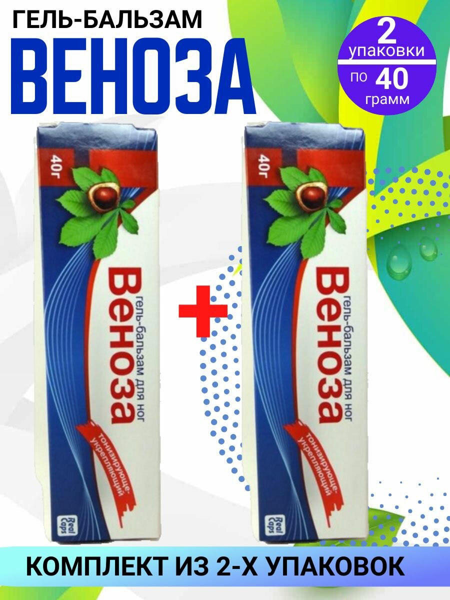 Веноза гель-бальзам для ног укрепляющий, 2 упаковки по 40 мл, Комплект из 2х упаковок