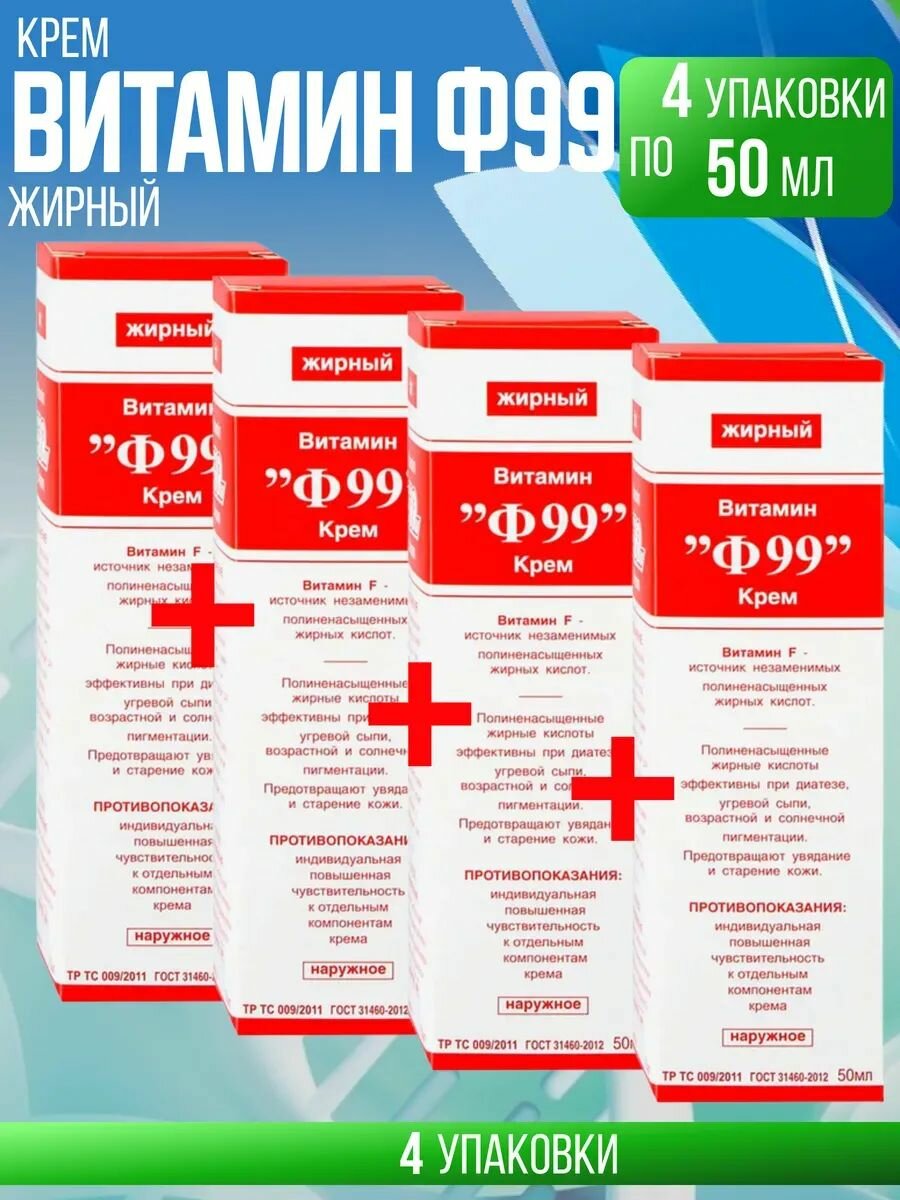 Крем Ф99 (F 99) Витамин жирный, 4 упаковки по 50 гр, комплект из 4х упаковок
