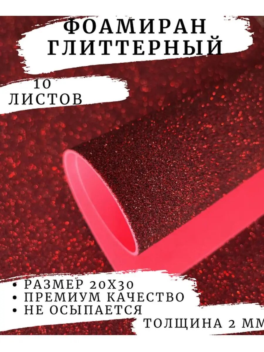 Глиттерный фоамиран для рукоделия набор