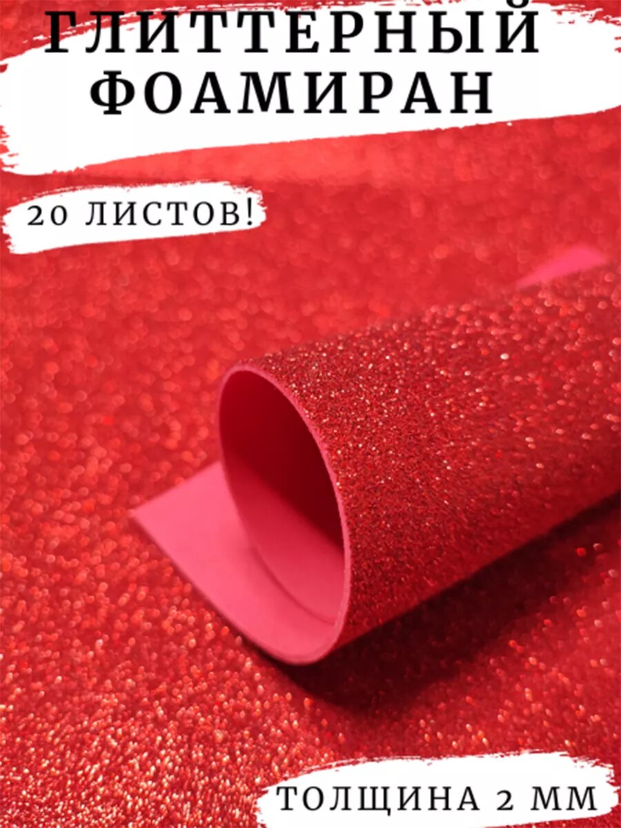 20 листов Глиттерный фоамиран для рукоделия набор